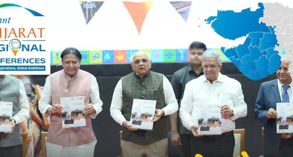 કચ્છ-સૌરાષ્ટ્ર વિસ્તારની રિજનલ કોન્ફરન્સ રાજકોટમાં યોજાશે ...