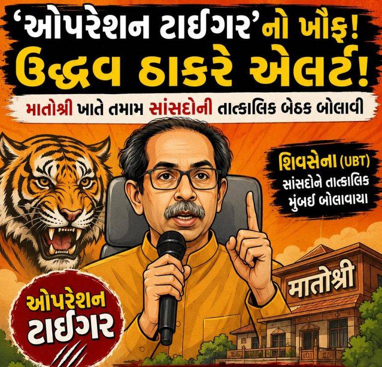 ‘ઓપરેશન ટાઈગર’ની ચર્ચાઓ વચ્ચે ઉદ્ધવ ઠાકરે એલર્ટ! માતોશ્રી ખાતે તમામ ...